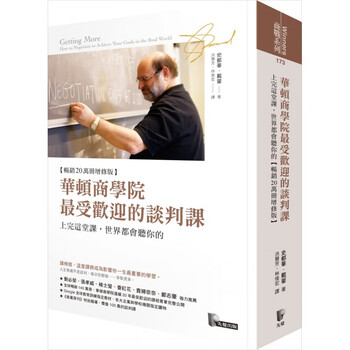 台版 华顿商学院受欢迎的谈判课上完这堂课世界都会听你的职场工作术