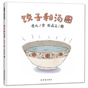 饺子和汤圆 卷儿文,任晶晶 绘【正版书】