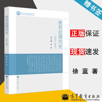 包邮 世界近现代史1500-2007 徐蓝 高等教育出版社 史学教材