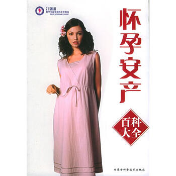 怀孕安产百科大全 刘美红 编著【正版书】
