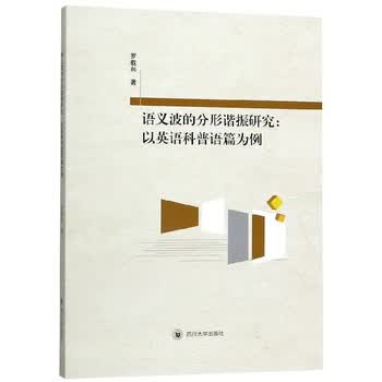 语义波的分形谐振研究--以英语科普语篇为例