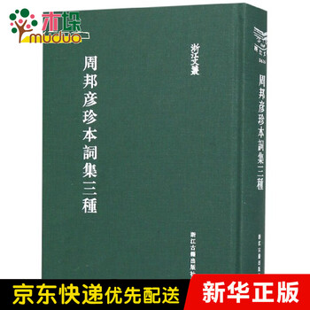 周邦彦珍本词集三种(精)/浙江文丛