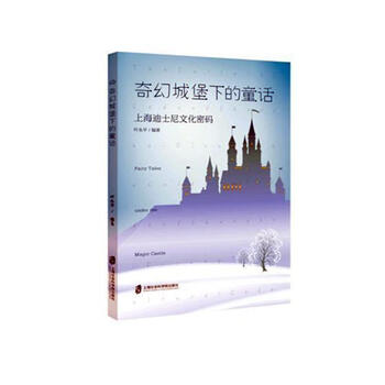 堡下的童话上海迪士尼文化密码 叶永平 上海社会科学院