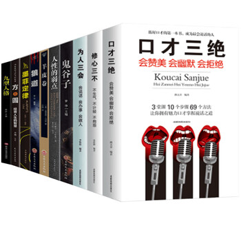 10册鬼谷子全集九型人格墨菲定律人性的弱点方与圆狼道羊皮卷口才三绝为人三会修心三不成功励志图书籍