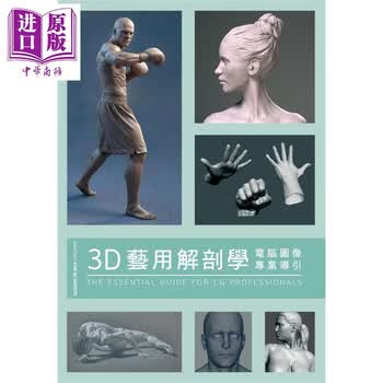 3D艺用解剖学 港台原版 3D TOTAL PUBLISHING 北星图书