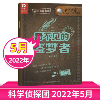 【现货速发.多期可选】科学侦探团杂志2021年第9月 （多月可选） 培养少儿探索冒险精神离奇案件悬疑推理期刊 2022年5月
