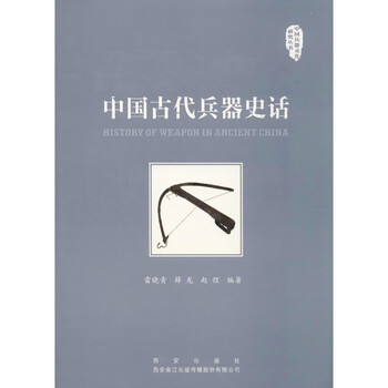 中国古代兵器史话