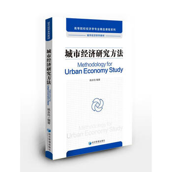 城市经济研究方法姚永玲等经济管理出版社建筑