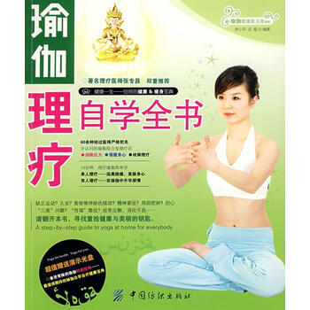 瑜伽理疗自学全书 林小平,双福　编著【正版书】