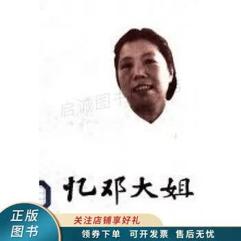 忆邓大姐