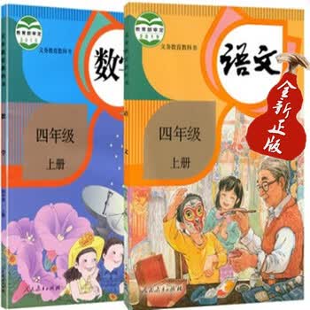 小学4四年级上册语文数学课本书新版人教部编版全套共2本四年级上册语文数学教科书人教版语文数学共2本教材
