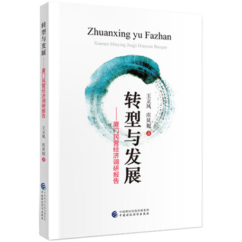 转型与发展：厦门民营经济调研报告