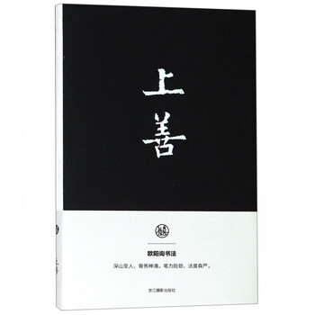 上善(欧阳询书法笔记本)