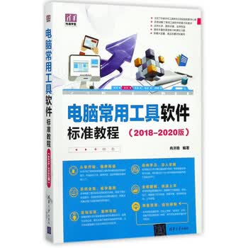 电脑常用工具软件标准教程(2018-2020版)/清华电脑学堂