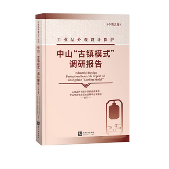 工业品外观设计保护中山“古镇模式”调研报告(中英文版)