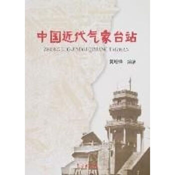 中国近代气象台站