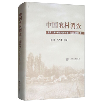 中国农村调查（总第11卷·村庄类第10卷·长江区域第3卷）