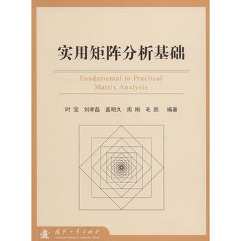 实用矩阵分析基础