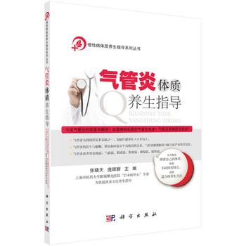 【科学出版社直供】气管炎体质养生指导