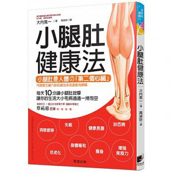 现货台版 小腿肚健康法通过饮食运动保暖按摩方式舒缓身体大小毛病治疗疾病健康保健