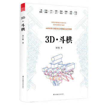 3D 斗栱