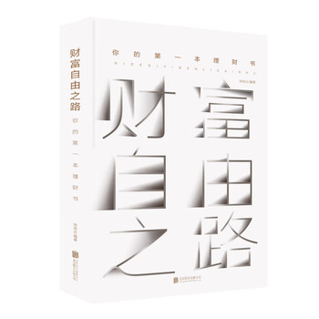 财富自由之路：你的第一本理财书9787559633521