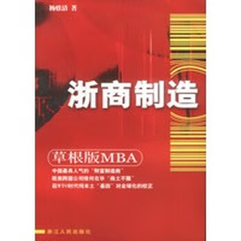 浙商制造(根版MBA) 杨轶清 浙江人民出版社