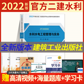 【官方正版】2022二级建造师二建教材2022二建历年真题试卷建筑市政机电水利公路法规及相关知识施工管理考点精析辅导 【水利实务】辅导教材单本