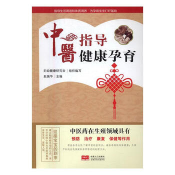 中医指导健康孕育【正版图书，放心下单】