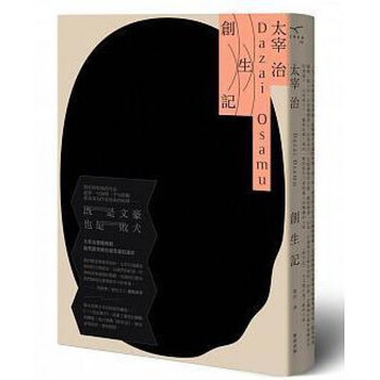 现货台版 创生记 抨击嘲讽日本历史社会的不公文学小说