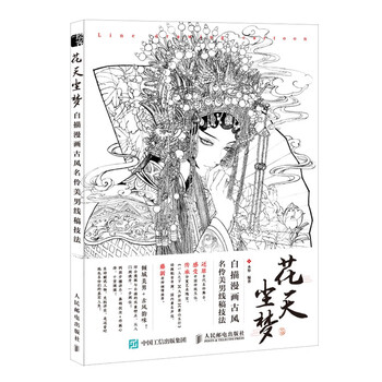 花天尘梦(白描漫画古风名伶美男线稿技法)