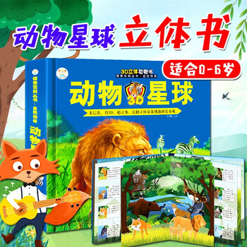 3d儿童立体书系列 西游记恐龙书揭秘海洋动物星球世界著名童话故事书 图书幼儿启蒙科普读物硬壳精装绘本0-3-6岁宝宝翻翻书一二三四五六岁半书籍1岁2岁4岁5岁6岁 精装立体书：动物星球