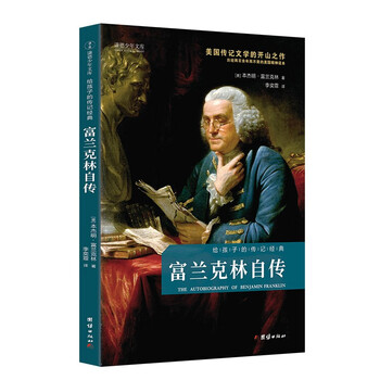 富兰克林自传 给孩子的传记经典 美国传记文学的开山之作 青少年版 中小学生课外阅读书籍