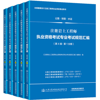 注册岩土工程师执业资格考试专业考试规范汇编(第4版)(1-5)
