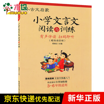 【有声】小学文言文阅读与训练3456三四五六年级小学生小古文