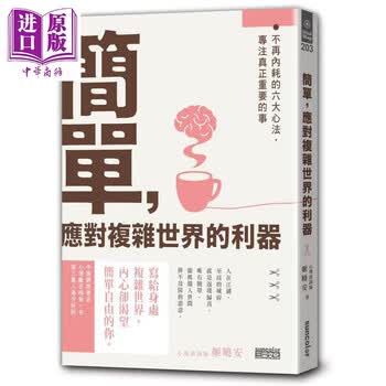 简单 应对复杂世界的利器 不再内耗的六大心法 专注真正重要的事 港台原版 姬晓安 三采