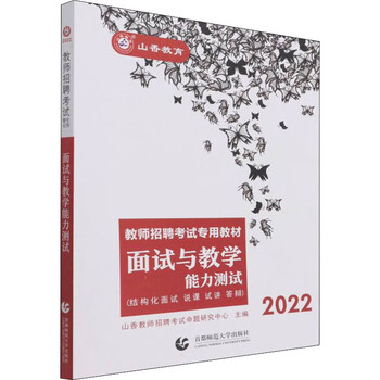 面试与教学能力测试 2022 图书