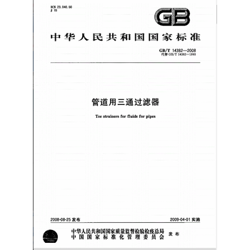 全新正版 GB/T 14382-2008管道用三通过滤器