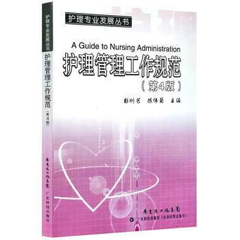 护理管理工作规范  广东科技出版社