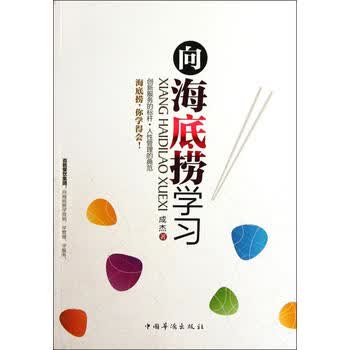 向海底捞学习 成杰　著