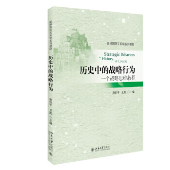 历史中的战略行为:一个战略思维教程