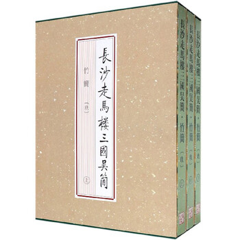 长沙走马楼三国吴简（竹简9 套装上中下册）