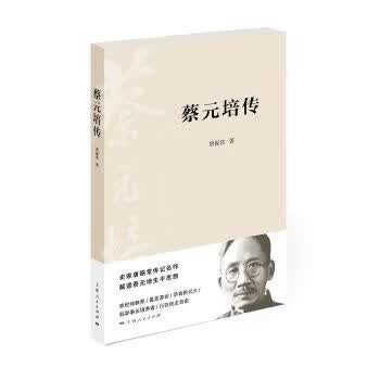 蔡元培传【 放心购买】