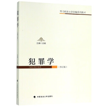 犯罪学(修订版西北政法大学自编系列教材)