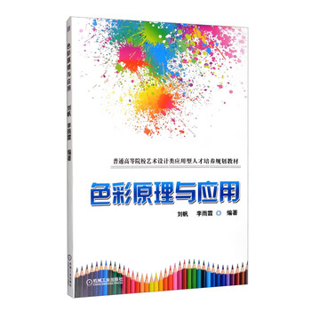 色彩原理与应用