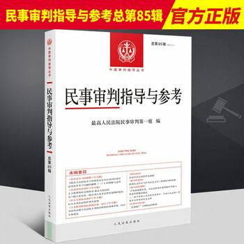 2021新书 民事审判指导与参考85集 总第85辑 民事审判参考2021年第1辑 民事案件实务司法解