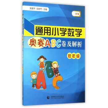 通用小学数学奥赛ABC卷及解析(低年级*新版)