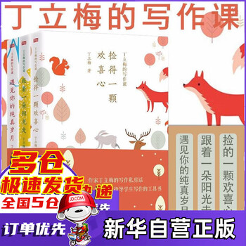 丁立梅的写作课全套3册 遇见你的纯真岁月+跟着一朵阳光走+捡得一颗欢喜心 散文集
