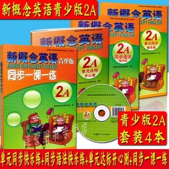 全新正版 新概念英语 青少版 2A 单元达标开心测+同步语法快乐练+单元同步快乐练+同步一课一练