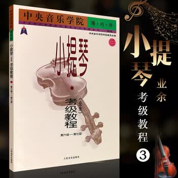 正版中央音乐学院海内外小提琴业余考级教程3 第六级～第七级 人民音乐出版社 赵惟俭 音阶与琶音小提琴